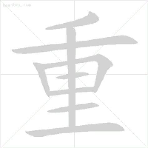 贯笔画及笔画函笔画第7页大山谷图库