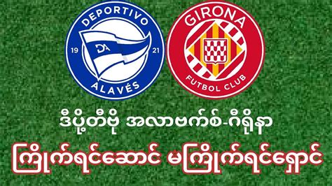 ဒီပို့တီဗို အလာဗက်စ် ဂီရိုနာ ကြိုက်ရင် ဆောင် မကြိုက်ရင် ရှောင် Youtube