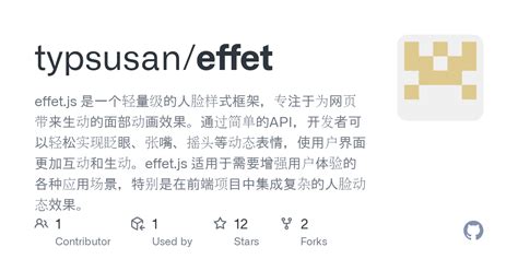 github typsusan effet effet js 是一个轻量级的人脸样式框架，专注于为网页带来生动的面部动画效果。通过简单的