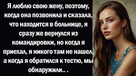 Я люблю свою жену поэтому когда она позвонила и сказала что находится в больнице я