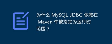 为什么 Mysql Jdbc 依赖在 Maven 中被指定为运行时范围？ 美云