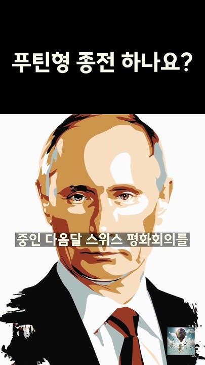 푸틴형 종전 하나요 주식 이슈 종전 푸틴 우크라이나 러시아 Youtube