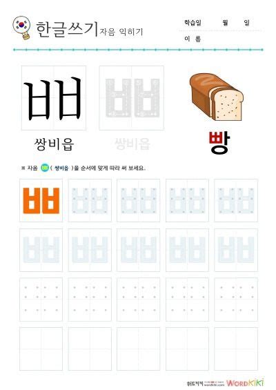 한글 쓰기 쌍자음 ㄸ 쌍비읍 쓰기 학습 활동 공부