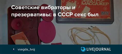 Советские вибраторы и презервативы: в СССР секс был: vsegda_tvoj ...