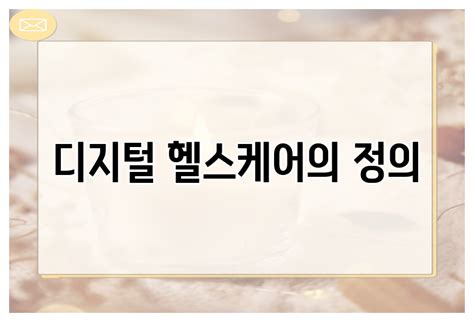 디지털 헬스케어 건강 관리를 혁신하는 기술의 힘