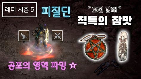 디아블로2 레저렉션 시련을 견딘 자 직득할 것이다 피질딘 공포의 영역 무한 파밍 래더시즌5 Youtube