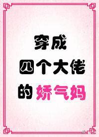 穿成四個大佬的嬌氣媽 穿成四個大佬的嬌氣媽小說全文在線閱讀 半夏小說