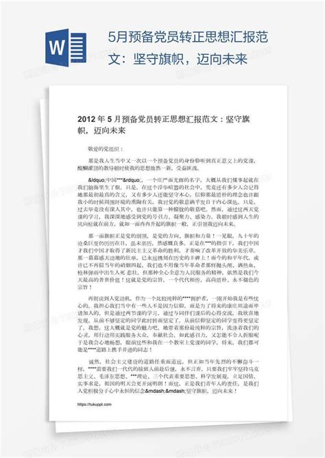 5月预备党员转正思想汇报范文：坚守旗帜，迈向未来模板下载党员图客巴巴
