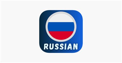 ‎russian Learning For Beginners On The App Store