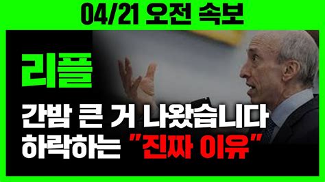 0421 오전 속보 리플 간밤 큰 거 나왔습니다 하락하는 진짜 이유리플코인전망 리플코인호재 리플전망 리플코인 리플 리플코인시세 리플코인소송 Youtube