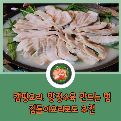 캠핑요리 항정수육 만드는 법 집들이 요리 손님 초대 요리 네이버 블로그