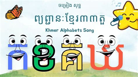 ចម្រៀង ព្យព្ជានៈខ្មែរ កខគឃង Khmer Alphabet Song Khmer Nursey Song Youtube