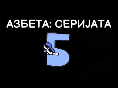 Б - YouTube