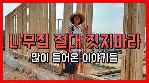 나무집 절대 짓지마라 9가지 하자문제 이야기 양평부부 전원주택 집짓기 Youtube