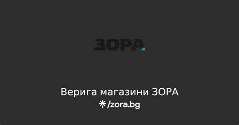 Верига магазини ЗОРА Instagram Tiktok Linktree
