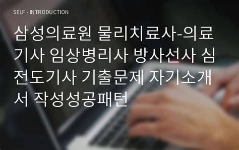 삼성의료원 물리치료사 의료기사 임상병리사 방사선사 심전도기사 기출문제 자기소개서 작성성공패턴 자기소개서