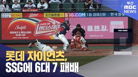 롯데 자이언츠 Ssg에 6대 7 패배 2024 03 25월뉴스투데이부산mbc Youtube