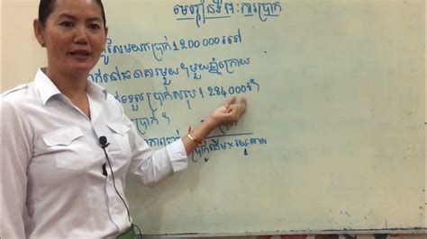 គណិតវិទ្យា ថ្នាក់ទី៦ មេរៀនទី១៧ ការប្រាក់ ការបង់រំលស់ ចំណោទទី១mathematics Grade6 Youtube