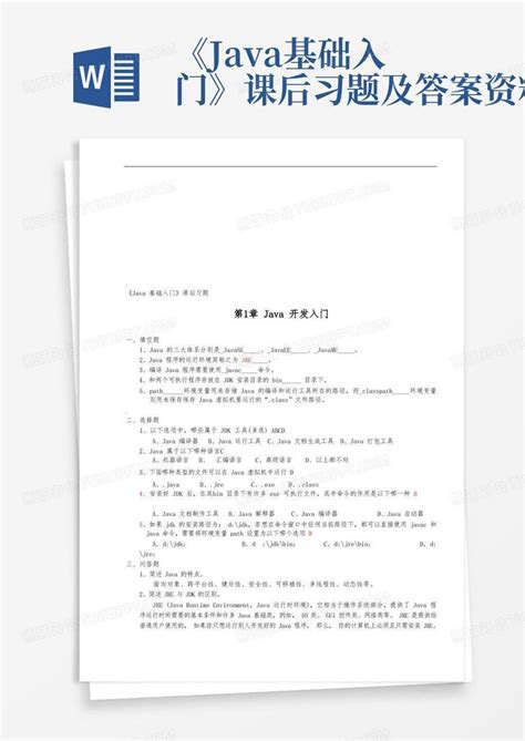 《java基础入门》课后习题及答案资料word模板下载编号qaeawdry熊猫办公