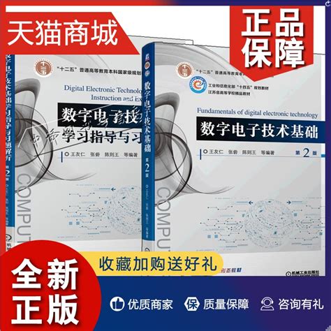 正版 2册数字电子技术基础 学习指导与习题解析第2版第二版王友仁张砦陈则王南京航空航天大学开课教材高等教育本科国家规 虎窝淘