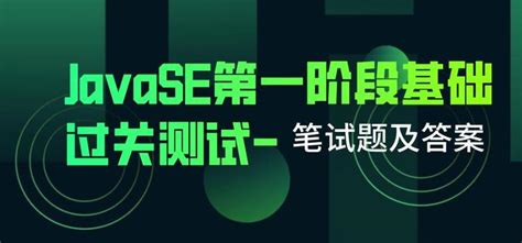 Javase第一阶段基础过关测试 笔试题及答案 知乎 Javase第一阶段基础过关测试 笔试题及答案 知乎