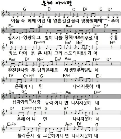 은혜아니면 G코드 감미로운 가스펠 악보 네이버 블로그
