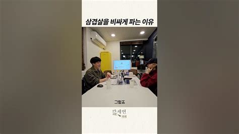 삼겹살을 비싸게 파는 이유 프랜차이즈창업 프랜차이즈 자영업 Youtube