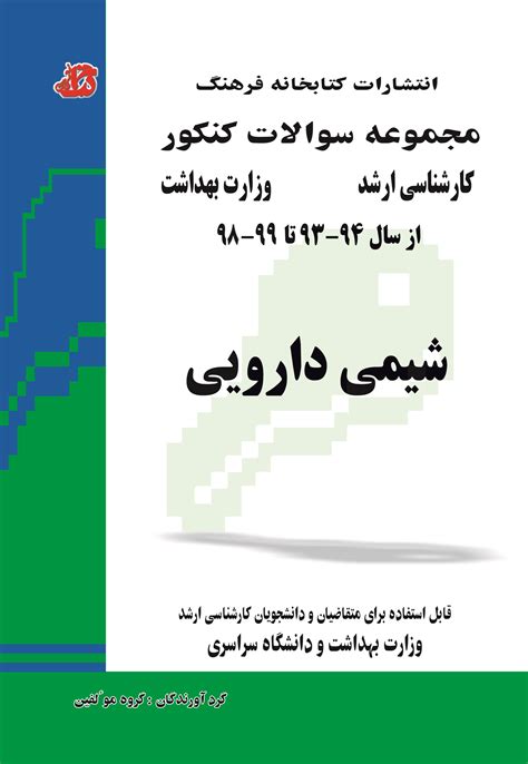انتشارات کتابخانه فرهنگ🎓📚 کتاب مجموعه سوالات شیمی دارویی