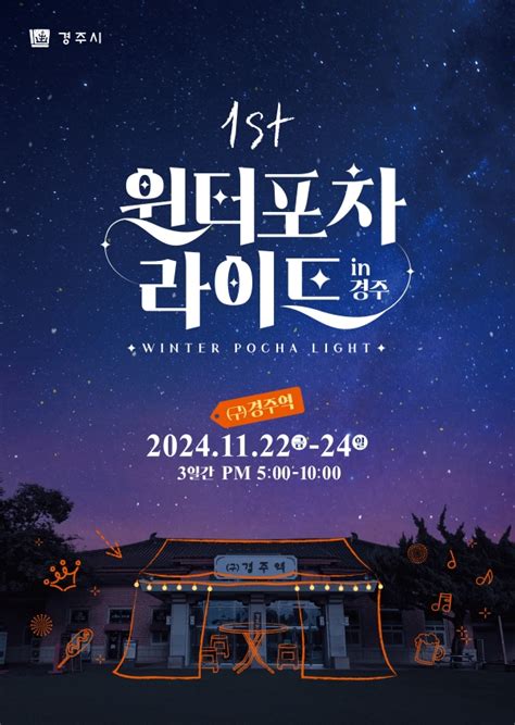 경주서 포장마차 축제 열려···경주시 2024 윈터라이트 포차 개최 포커스데일리