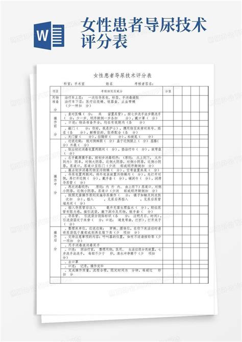 女性患者导尿技术评分表Word模板下载 编号qkdgnkkw 熊猫办公