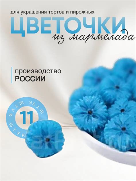 Цветы из мармелада для украшения тортов и выпечки Васильки .11 штук ...