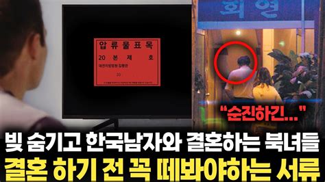 북한여자와 결혼하기 전 꼭 떼봐야하는 서류 Youtube