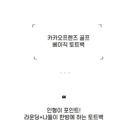 [핫딜] 카카오프렌즈 골프 베이직 토트백 Bgf02 골프공 제공 딜팡 골프용품 전문쇼핑몰