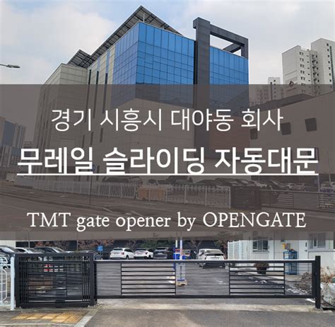 경기 시흥시 대야동 회사 오픈게이트 무레일 슬라이딩 자동대문 네이버 블로그