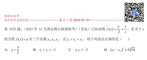 每日一题第1875题：（高三）（多选）已知函数f X X 2 2 1 X，若关于x的方程f X A有三个实根x1 X2 X3，且x1＜x2＜x3，则下列说法正确的是（ ） 好题网