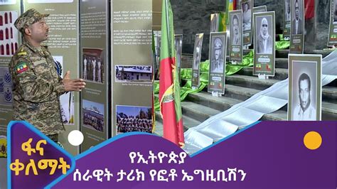 የኢትዮጵያ ሰራዊት ታሪክ የፎቶ ኤግዚቢሽን Youtube