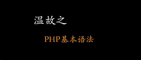 Php基本语法 Simple Code Segmentfault 思否