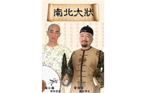 南北大状 2010年陈小春等主演电视剧 搜狗百科