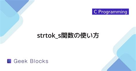 【c言語】strtok sの使い方：スレッドセーフに文字列を区切るポイント