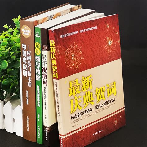 正版4册中国式应酬最新祝酒词庆典贺词领导致词场景场面话主持人技巧与范例大全酒局工作会议商务口才训练为人处世事社交礼仪书籍 虎窝淘