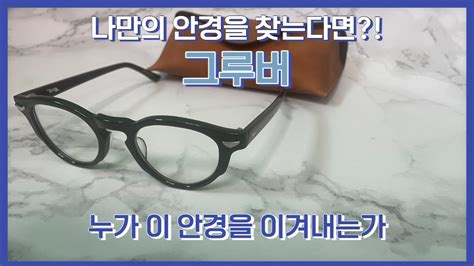 새로운 프레임을 원한다면 남자 패션안경 추천 그루버 루크 Youtube