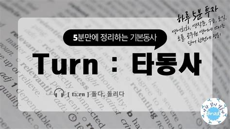5분 만에 정리하는 기본 동사 Turn 타동사 정리 영어회화 영작문 수능 토익 토플 공무원 영어에 쓰이는 단어 한번에 정리하기 설명 많음 주의 Youtube