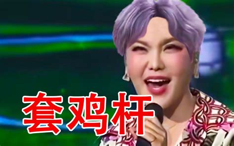 《套鸡杆》 乌兰坤娅 2分半ikun至臻纯享版 上海滩许van强 上海滩许van强 哔哩哔哩视频