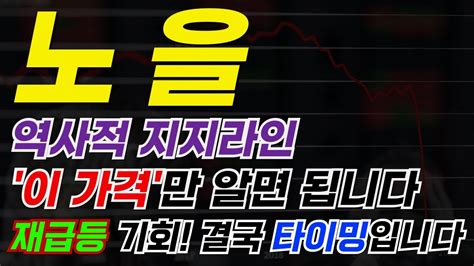 노을 주가전망 주식 추세이탈 상황 단 한번의 기회 노리려면 필수 시청 노을 노을목표가 노을주가 Youtube