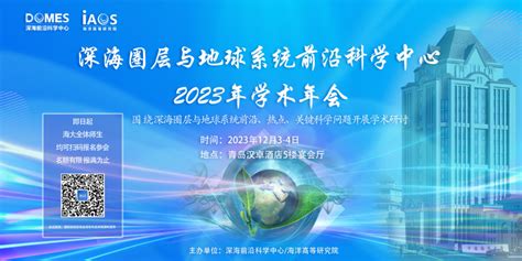 深海圈层与地球系统前沿科学中心2023年学术年会