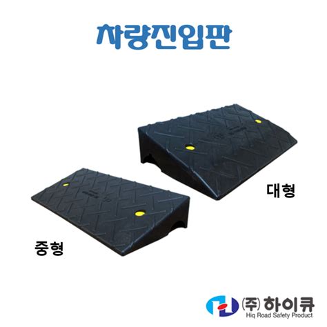 차량진입판 경사로진입판 경사로 카업시 필요한 도로용품 인도위 주차장 작업장 활용 네이버 블로그