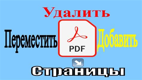 Как в Pdf ПДФ документе удалить страницу И поменять местами Youtube