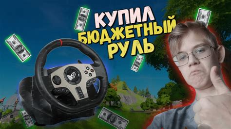 КУПИЛ САМЫЙ ЛУЧШИЙ БЮДЖЕТНЫЙ РУЛЬ! - YouTube