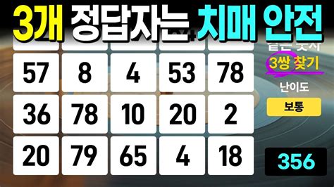 한 문제라도 3개를 다 찾으시면 치매는 안심입니다 같은숫자찾기 치매예방퀴즈 치매예방활동 숫자퀴즈 숫자찾기 단어퀴즈