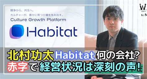 北村功太のhabitatはどんな会社？サウナ事業赤字で経営難と話題に！